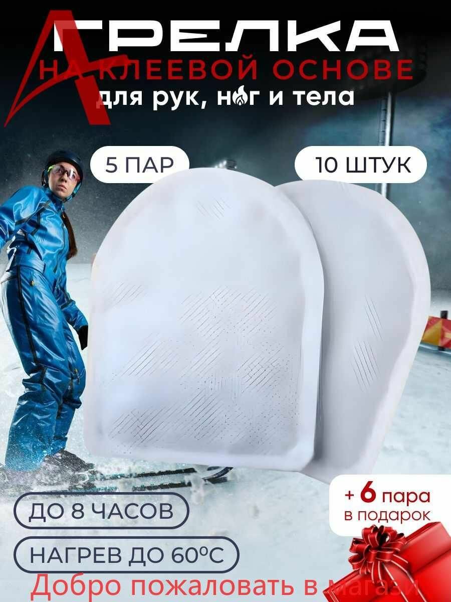 Грелки самонагревающиеся для рук, тела и ног 5 пар - 10 шт