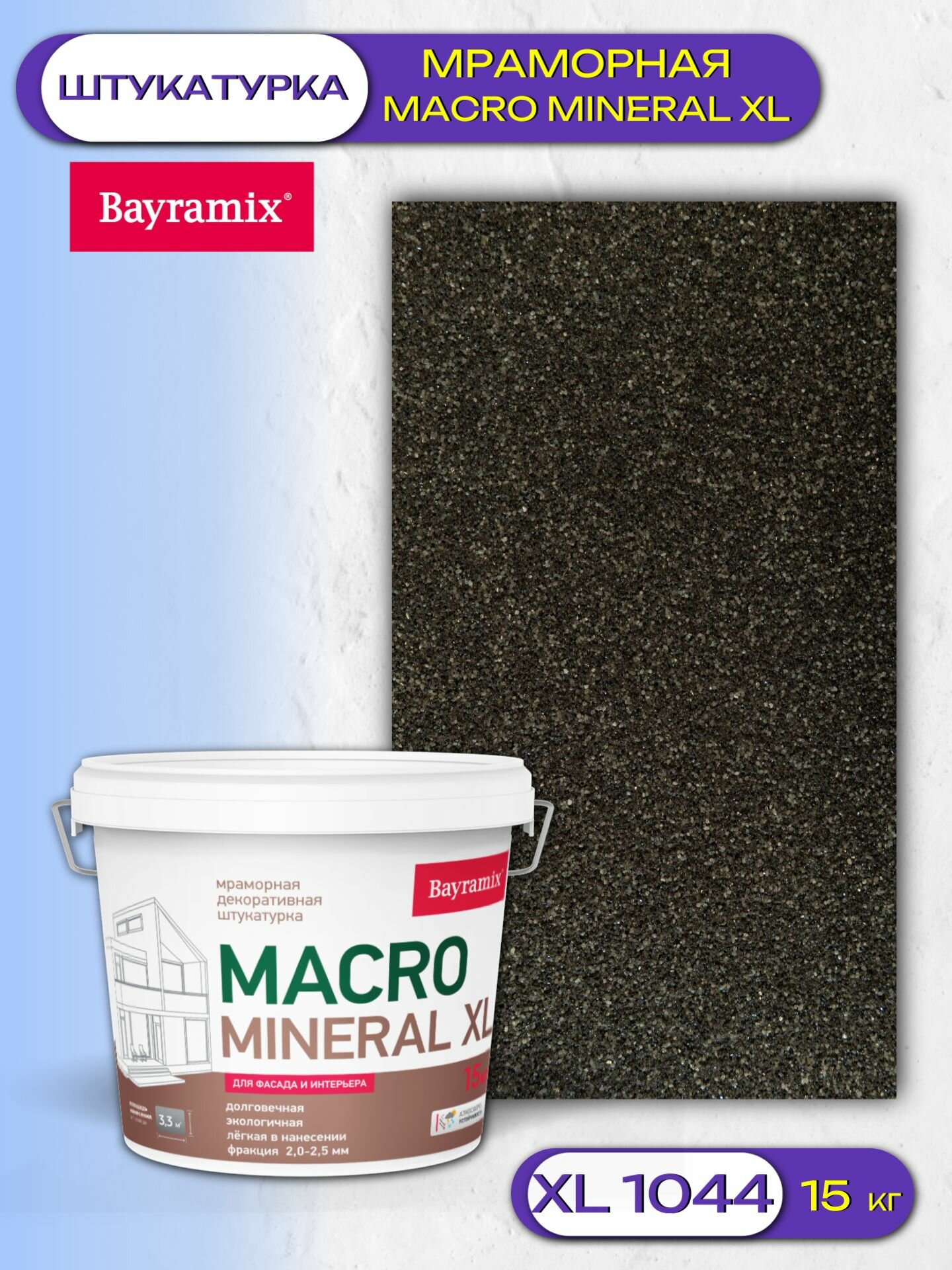 Штукатурка декоративная мраморная Bayramix Macro Mineral (15кг) XL 1044