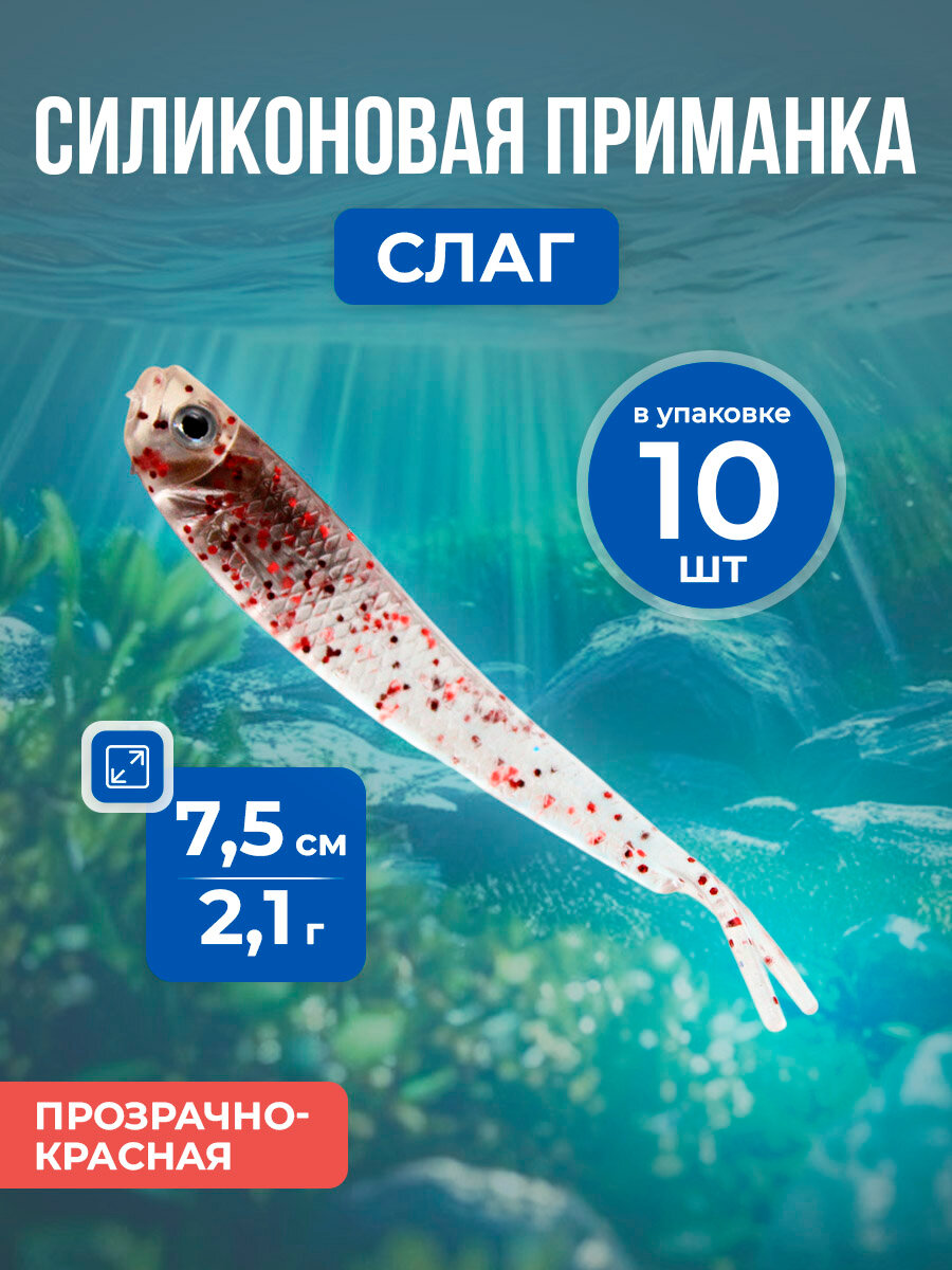 Рыболовная мягкая силиконовая приманка Слаг/Soft Minnow, имитация маленькой рыбки с раздвоенным хвостом, 7.5 см/2.1 г, 10 шт, прозрачно-красная