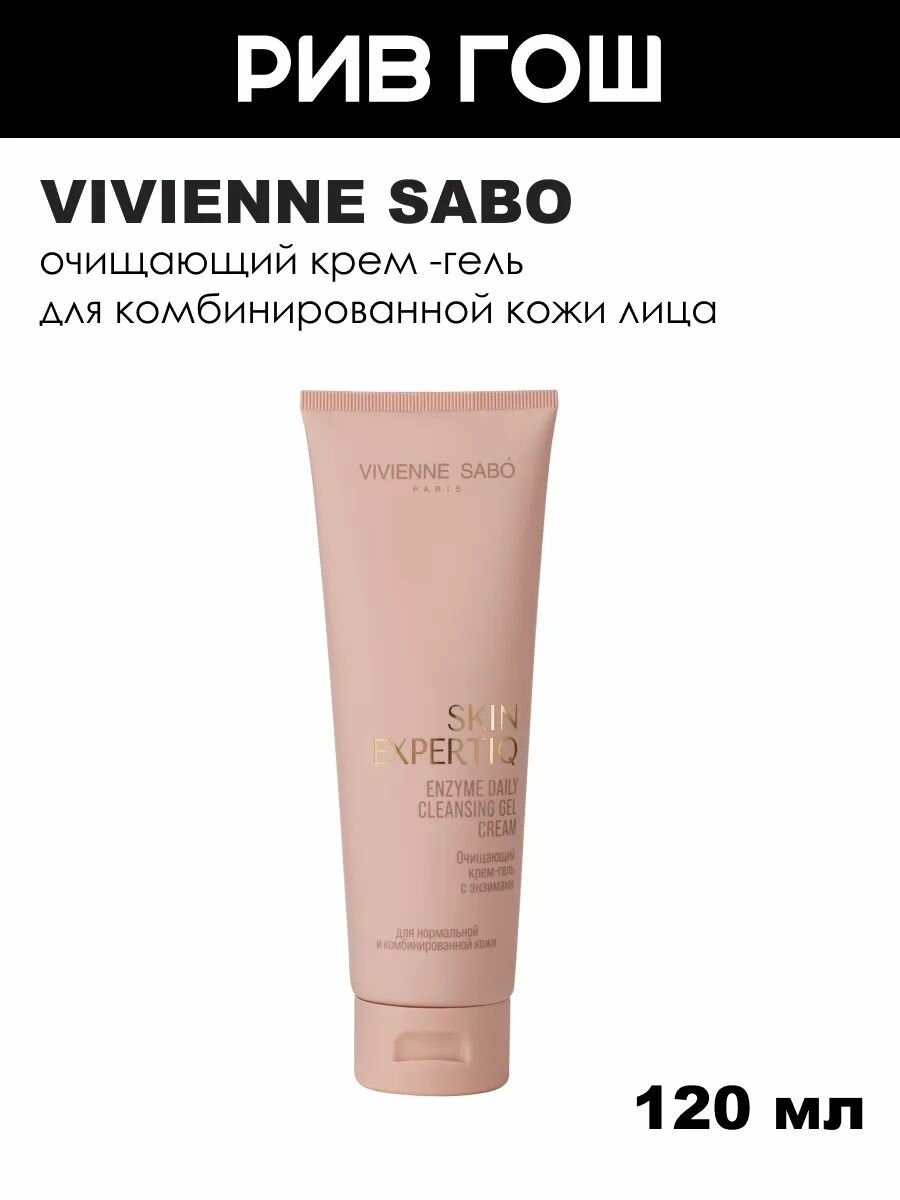 VIVIENNE SABO Крем-гель для лица Skin Expertiq с энзимами очищающий, 120 мл