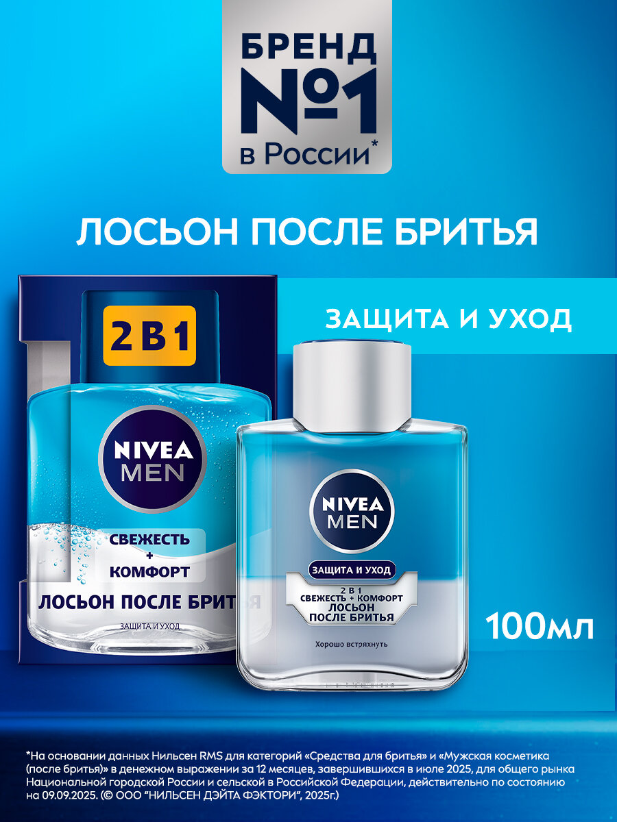 Лосьон после бритья NIVEA MEN 2в1 "Защита и уход: свежесть + комфорт", 100 мл.