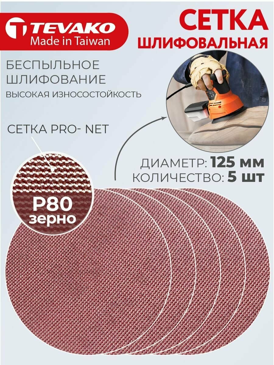 Круг абразивный сетчатый Р80 Pro Net 125 мм, 5 кругов