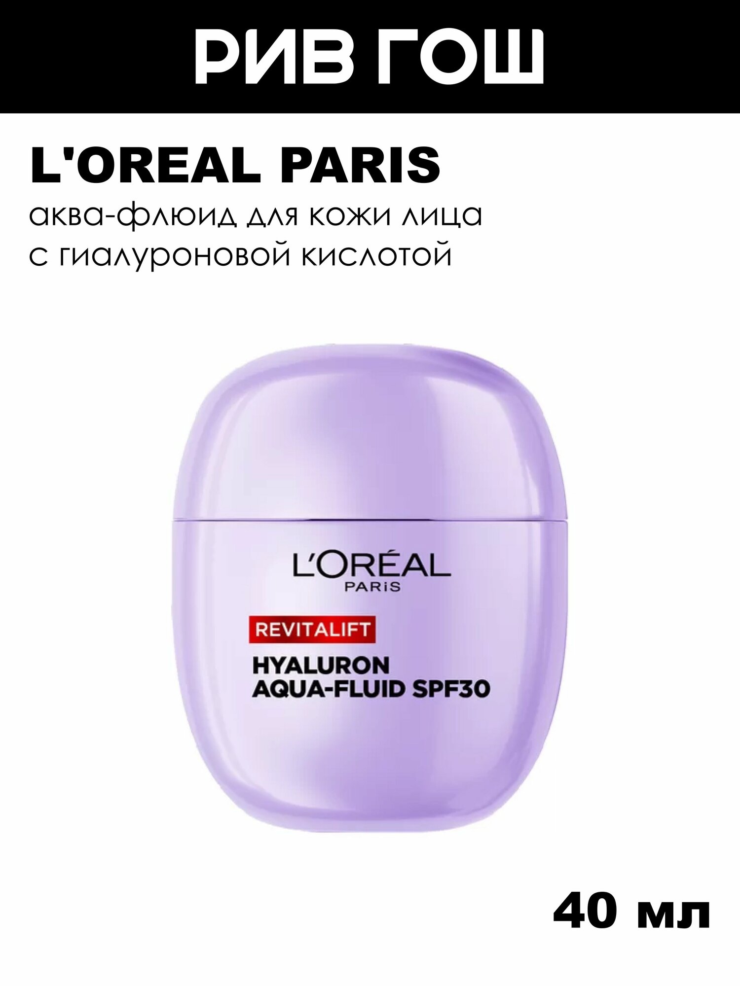 L'OREAL Аква-флюид для лица дневной Revitalift Filler увлажняющий SPF 30, 40 мл