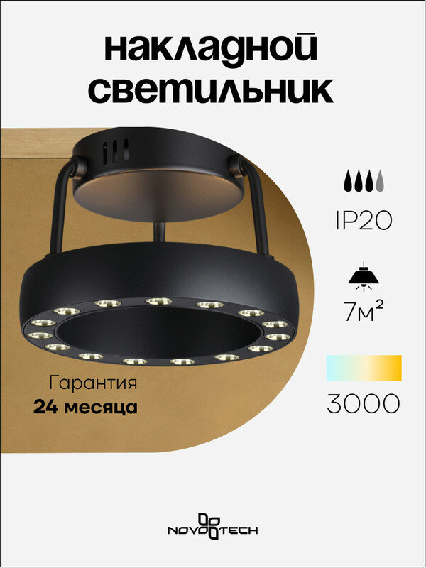 Светильник накладной светодиодный Novotech 359398 Turn, 12Вт, 3000К, черный