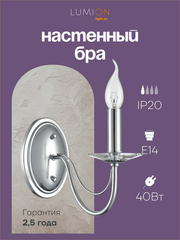 Бра LUMION INCANTO 8034/1W E14 1*40W хром