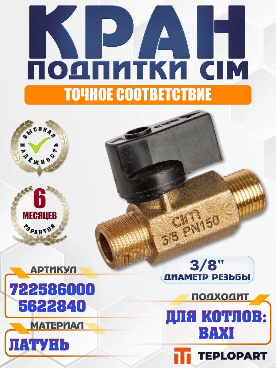 Кран подпитки BAXI Luna Nuvola Platinum, 722586000, 5622840