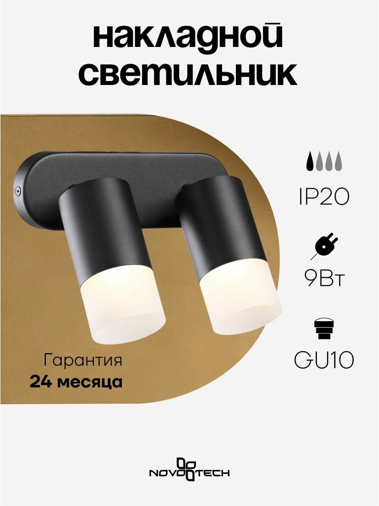 Светильник настенный потолочный Novotech 370737 Flax, GU10, 2х9Вт, черный