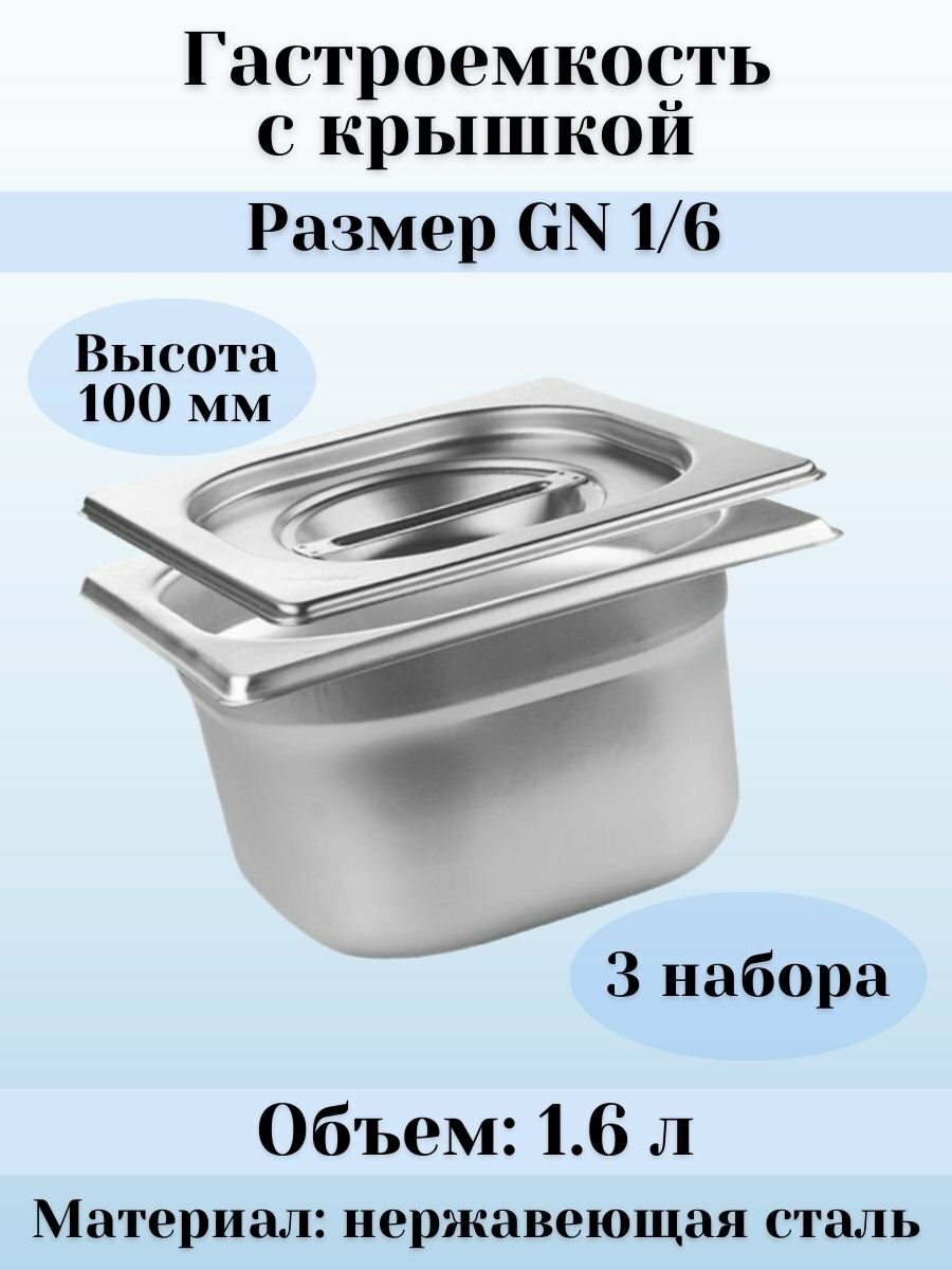 Гастроемкость GN 1/6 х 100 мм с крышкой, 3 шт ProHotel