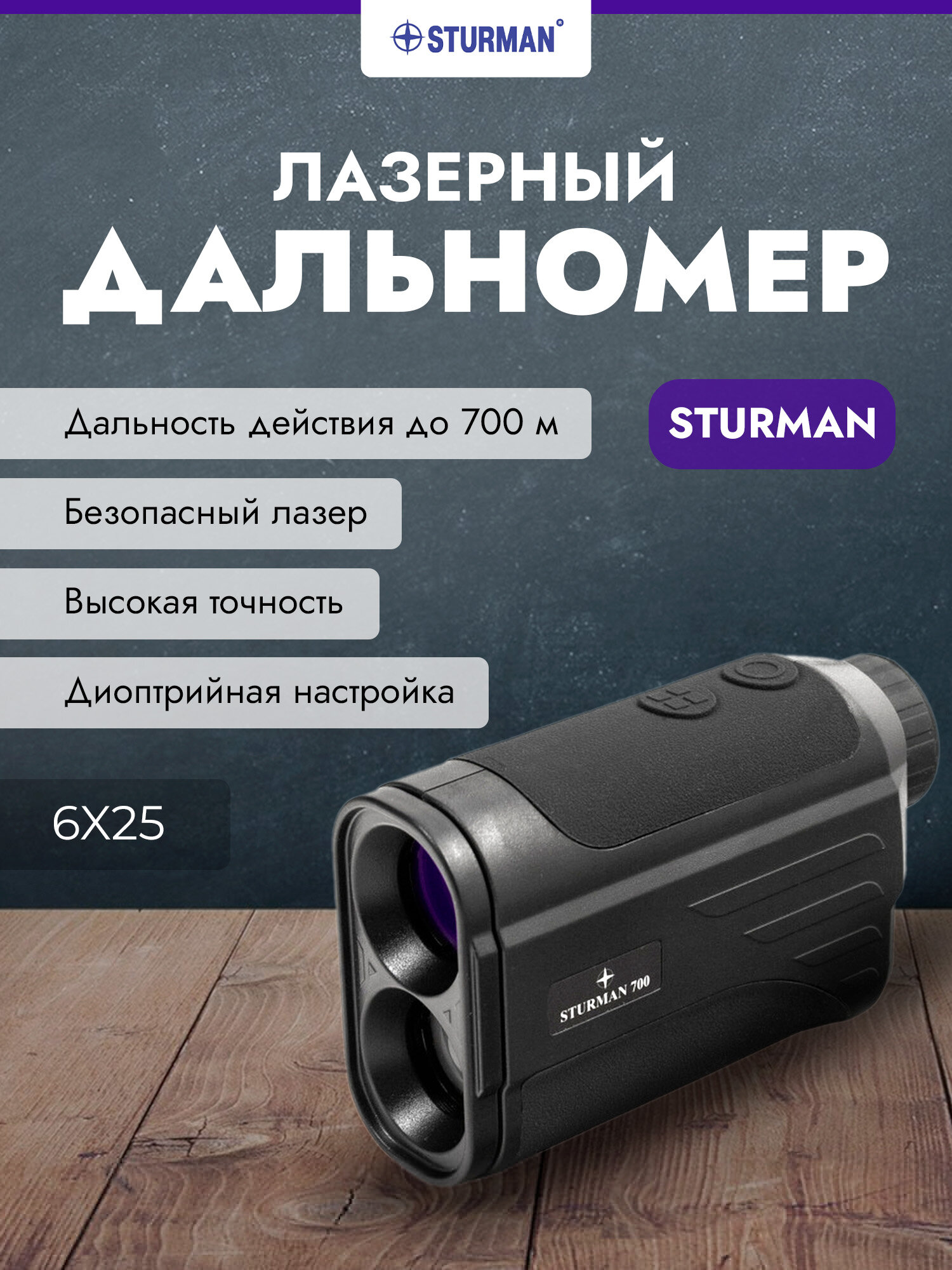 Дальномер лазерный STURMAN 700