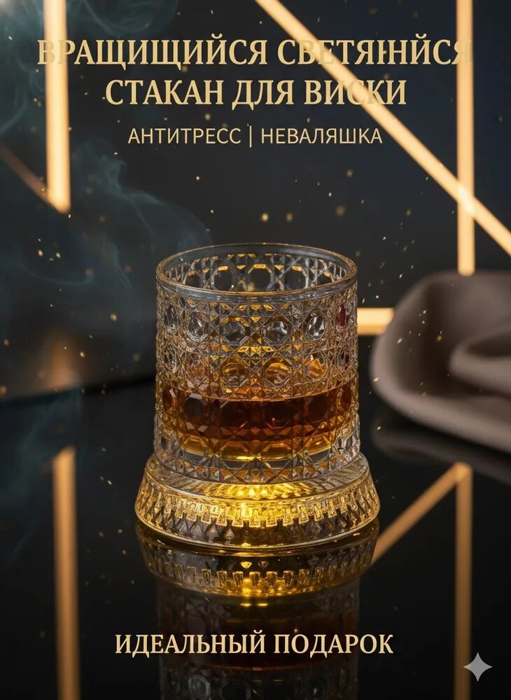 Вращающийся светящийся стакан для виски антистресс прозрачный