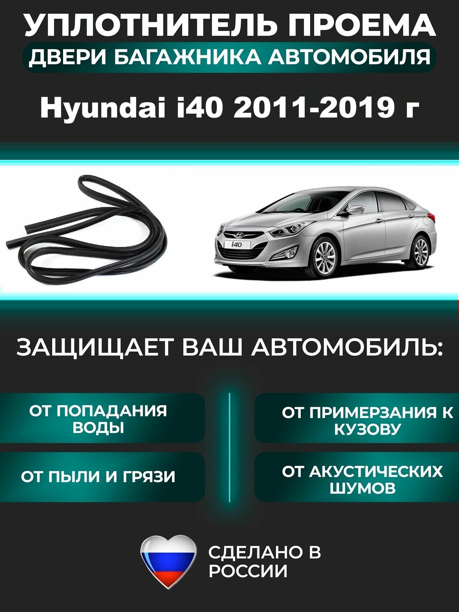 Уплотнитель багажника Hyundai i40 2011-2019 г, Хендай Ай 40