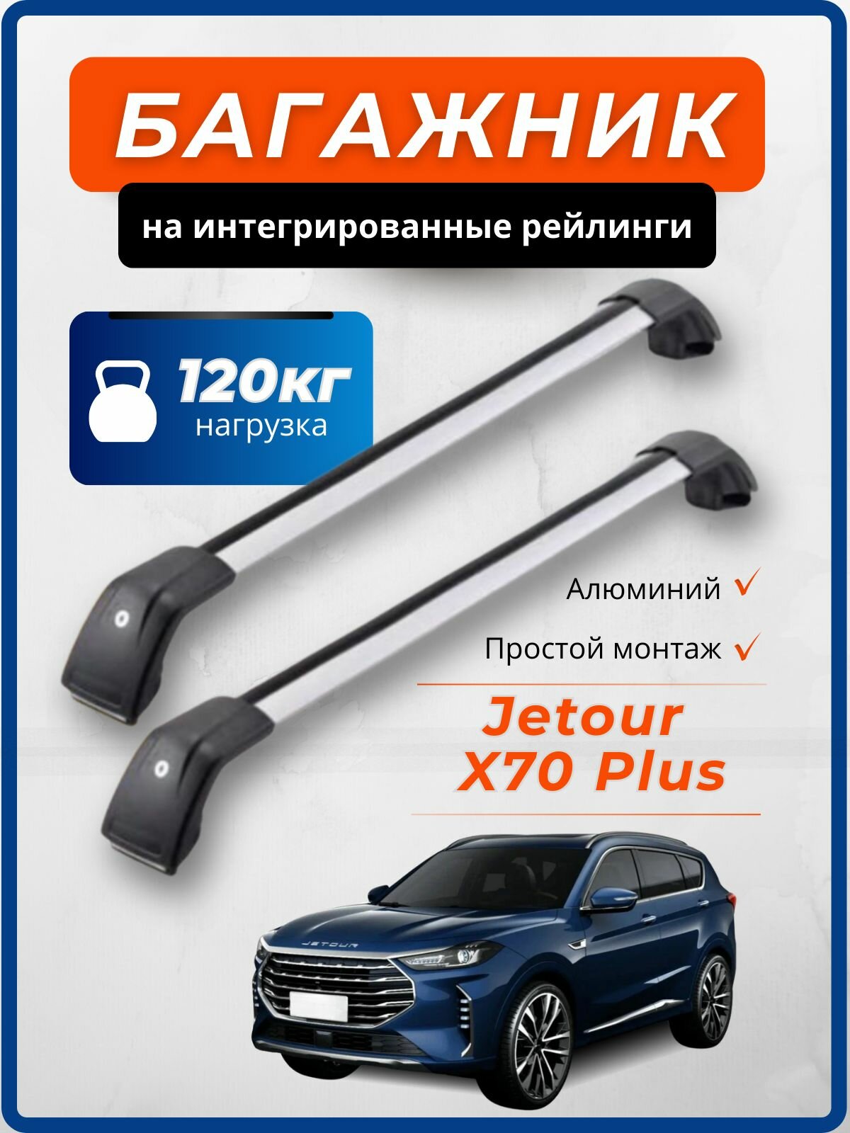Багажник на крышу для Jetour X70 Plus / Джитур Х70 Плюс 2020- на интегрированные рейлинги серебристый, с замками.