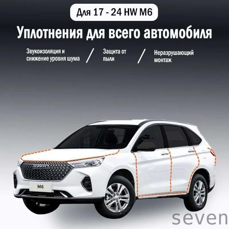Уплотнитель автомобильный для Haval M6, комплект уплотнительных лент, защита от пыли, звукоизоляция