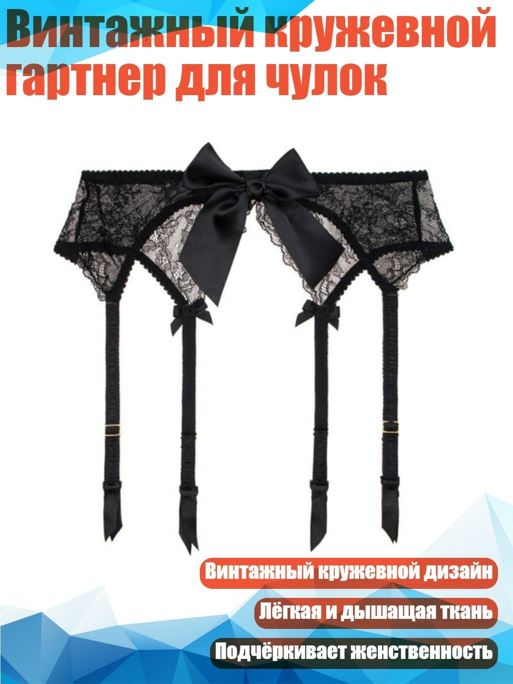 Винтажный кружевной гартнер для чулок, Черный - M