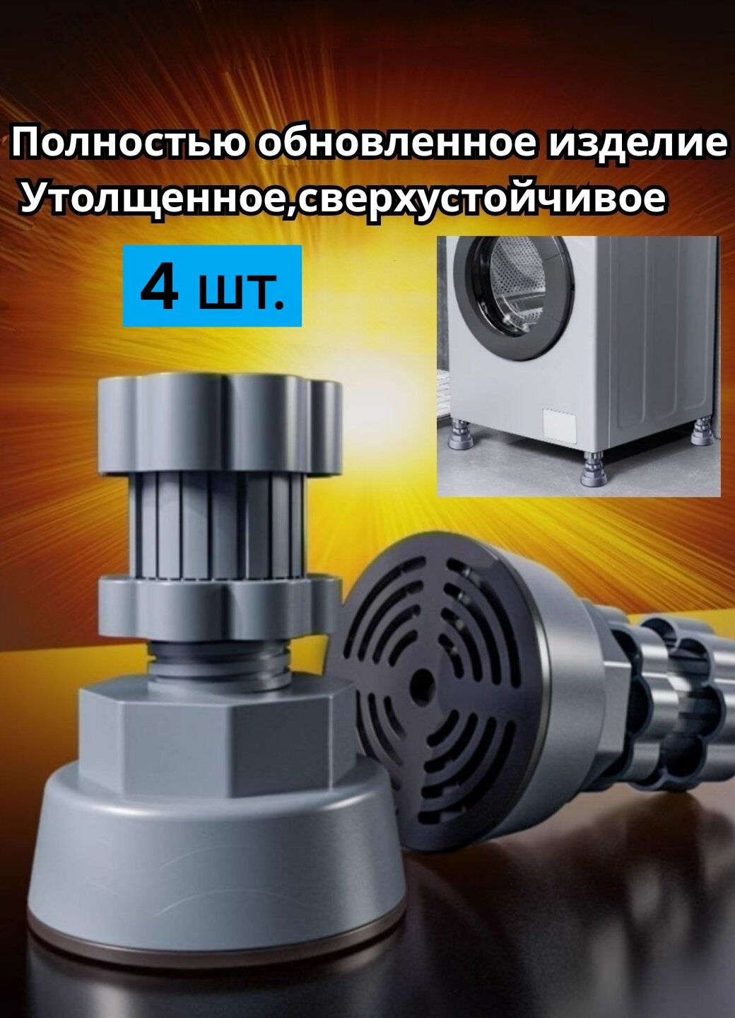 Универсальные опоры под стиральную машину, регулируемая высота 4шт. Подставка для повышения высоты мебели