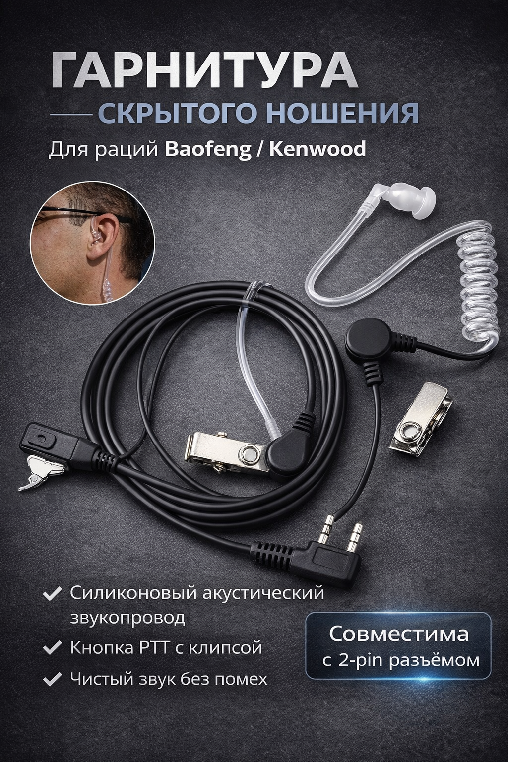 Гарнитура SPOWER, для радиостанций Baofeng, Kenwood, 2-пин, скрытое ношение, черная