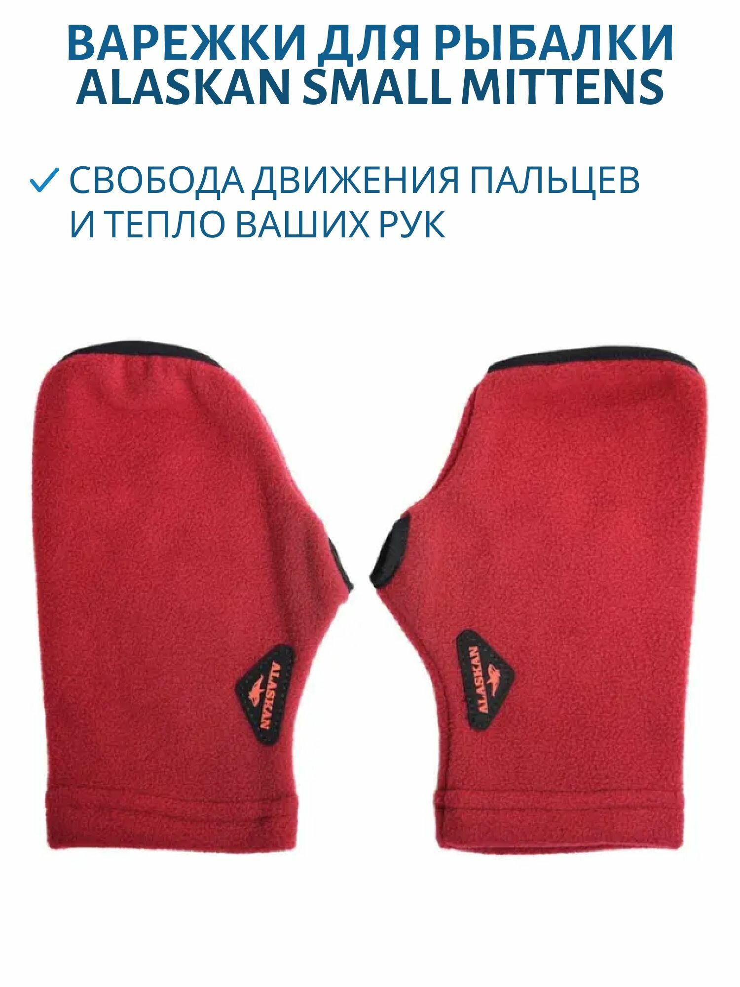 Варежки флисовые Alaskan Small Mittens, бордовый, размер L