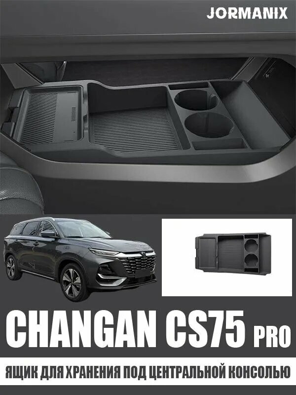Ящик для хранения под центральной консолью Changan CS75 Pro, Changan CS75 Pro аксессуары