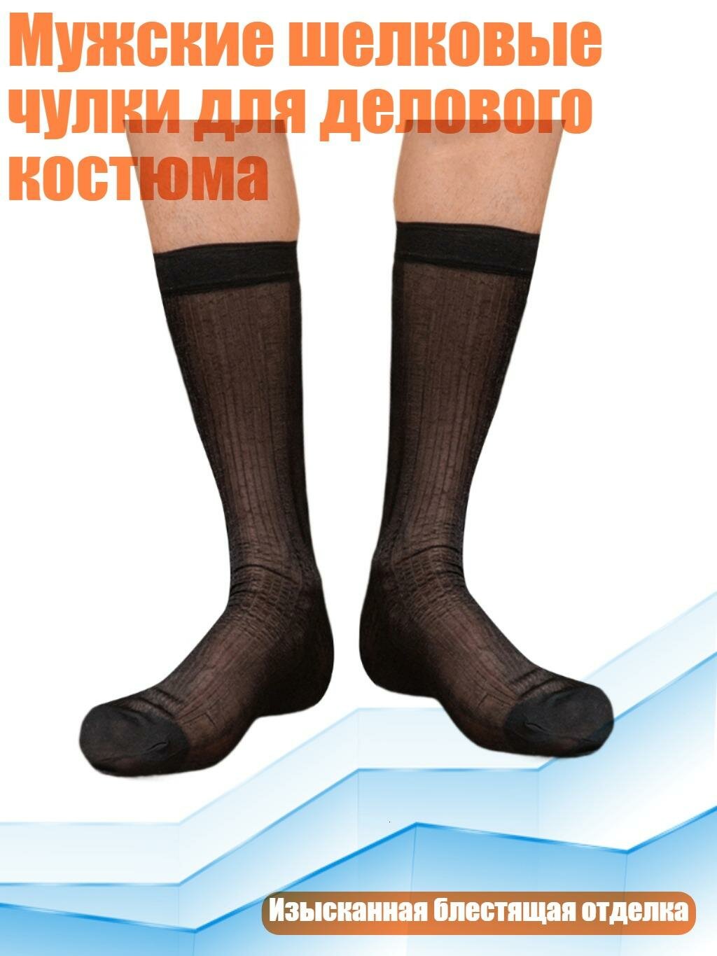 Мужские шелковые чулки для делового костюма, Черный