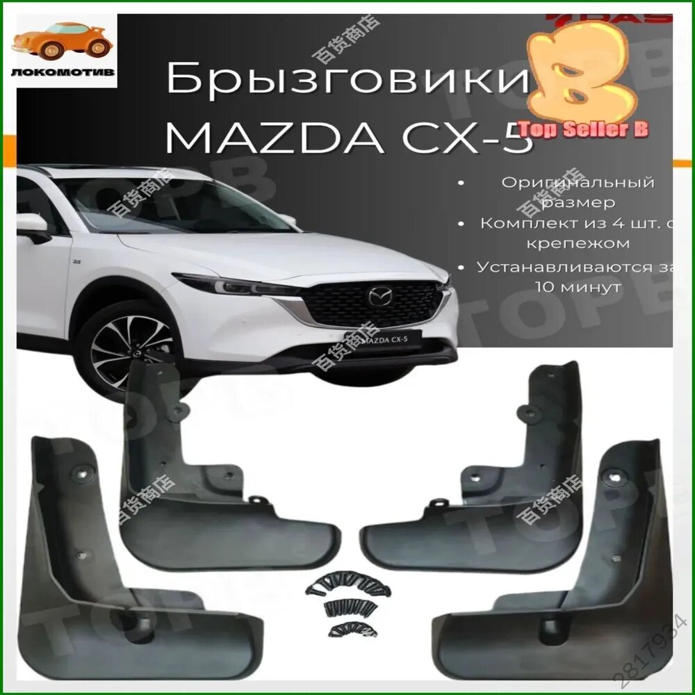 Брызговики для MAZDA CX-5 (2022-2025) комплект 4 шт. ABS пластик