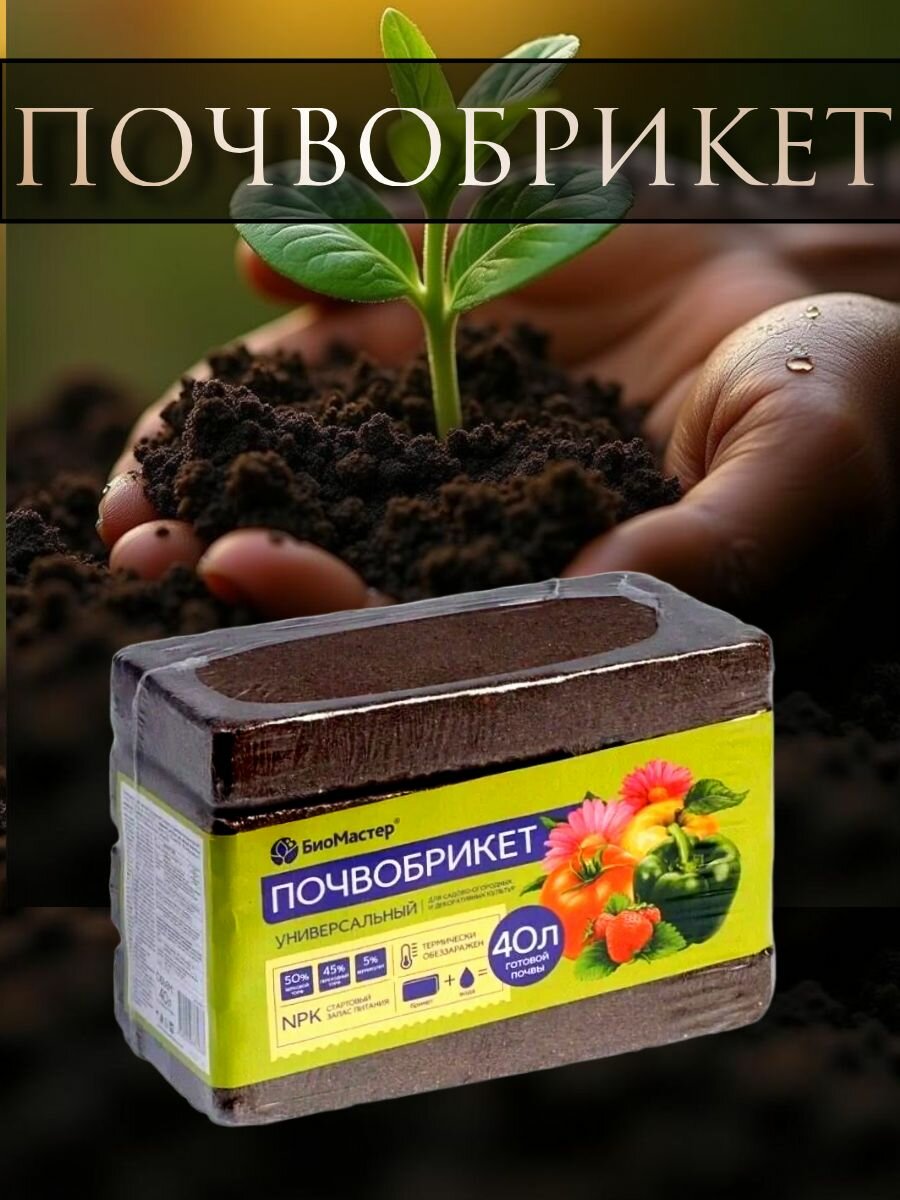 БиоМастер Почвобрикет Универсальный 40 л