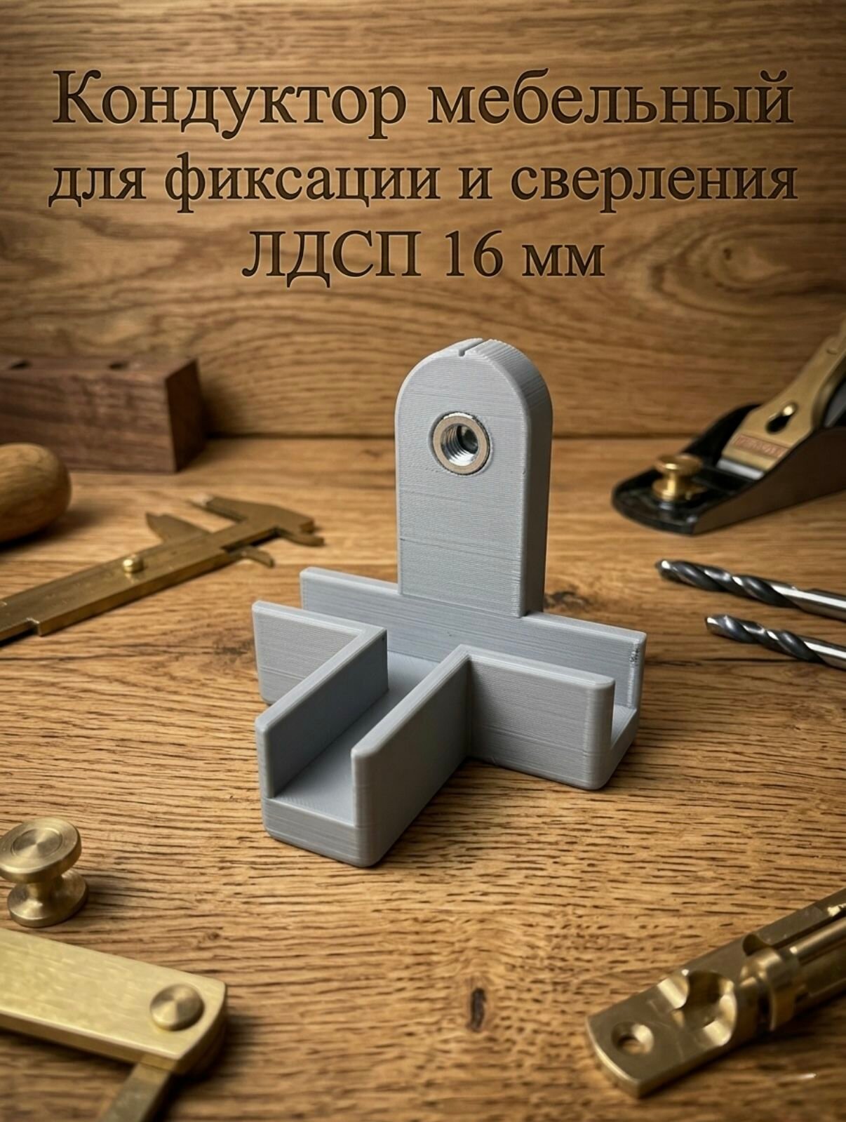 Кондуктор мебельный для фиксации и сверления ЛДСП 16 мм