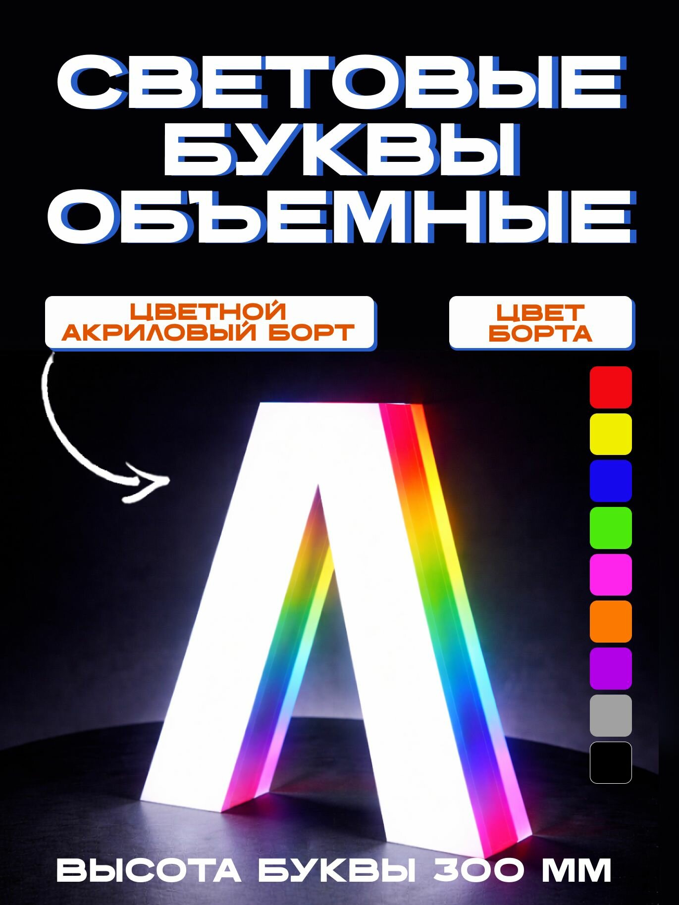 Световые объемные буквы 300 мм. с цветным акриловым бортом бортом для вывески
