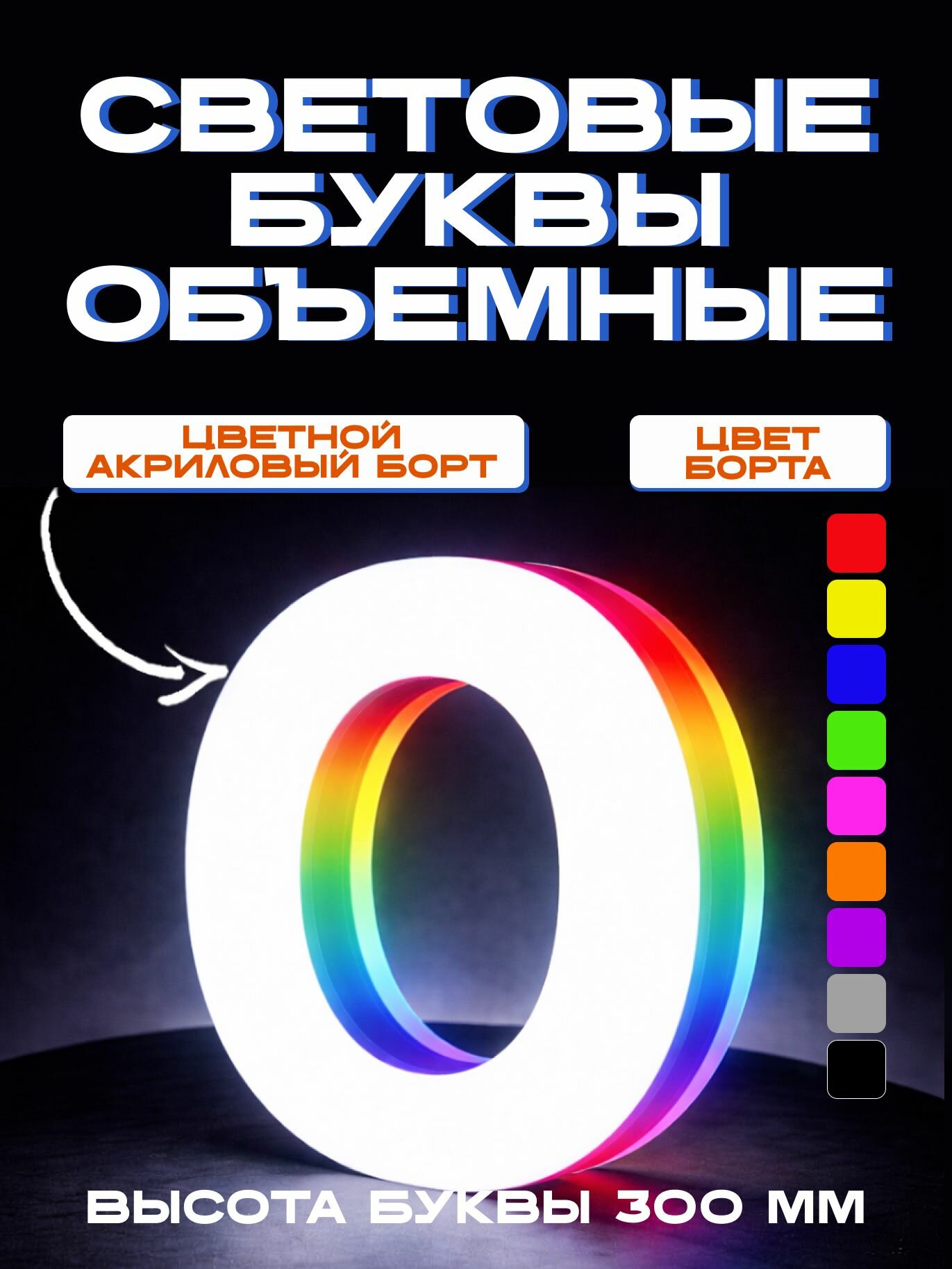 Световые объемные буквы 300 мм. с цветным акриловым бортом бортом для вывески