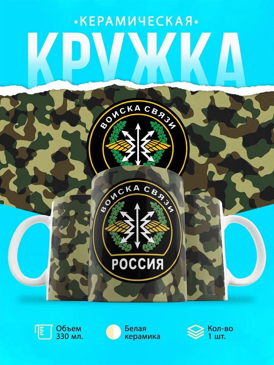 Кружка Войска связи ВС РФ