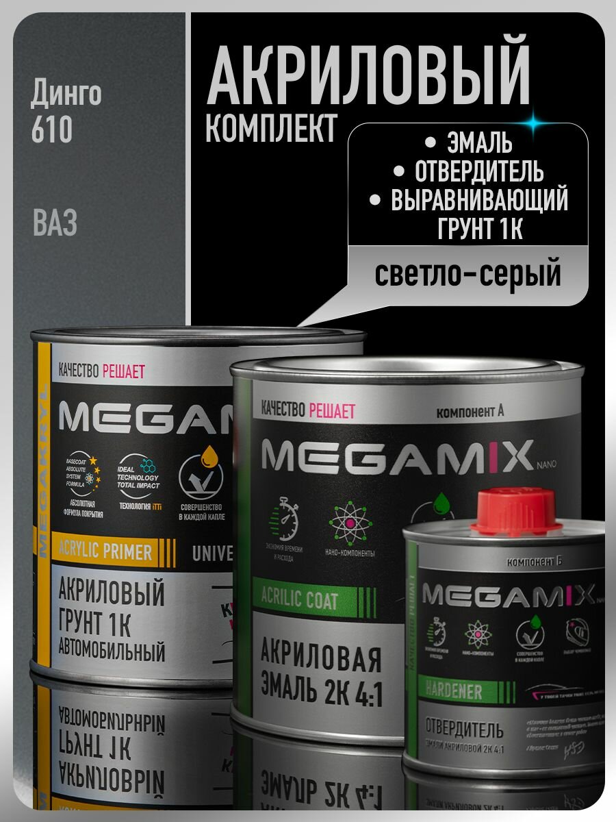 Комплект Акриловая краска автомобильная 2К , Динго 610, 840мл + Отвердитель 2K 210 мл + Грунт акриловый 1К , светло-серый, 800 г