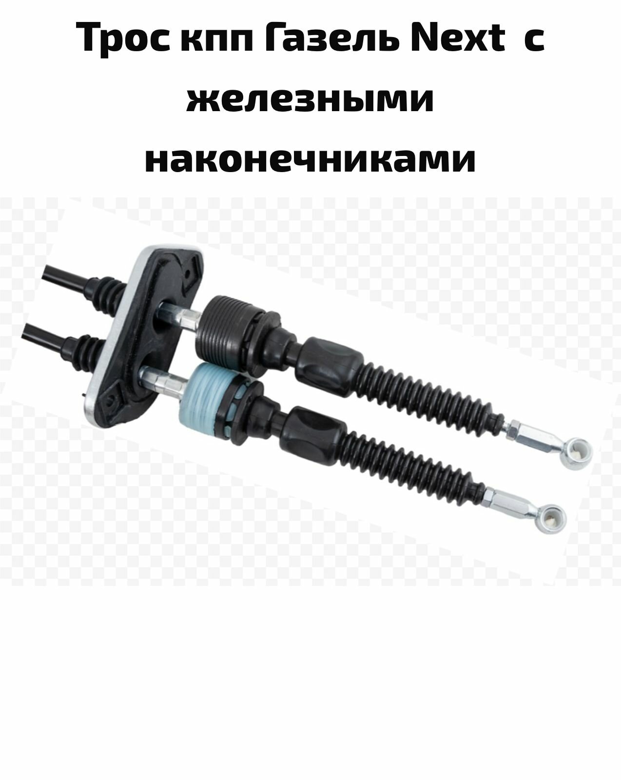 Трос кпп газель нехт