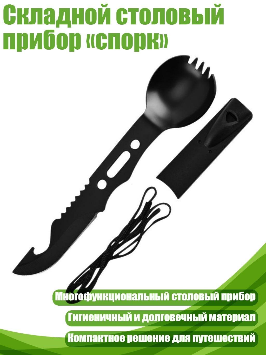 Складной столовый прибор «спорк»