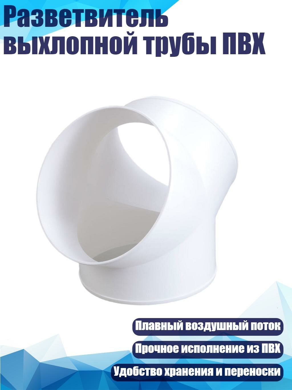 Разветвитель выхлопной трубы ПВХ, 200mm