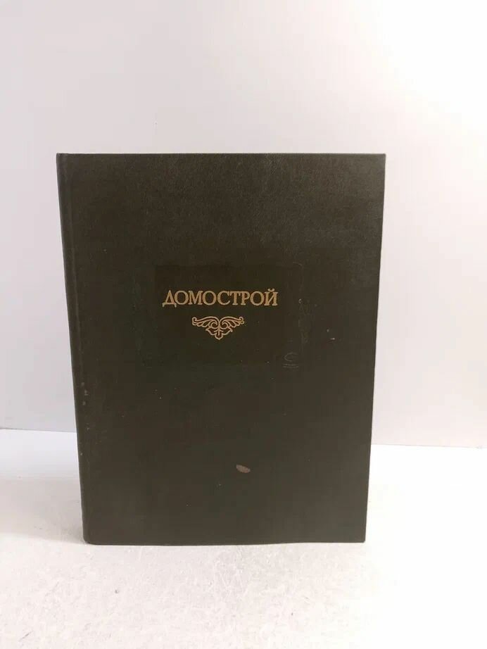 Домострой