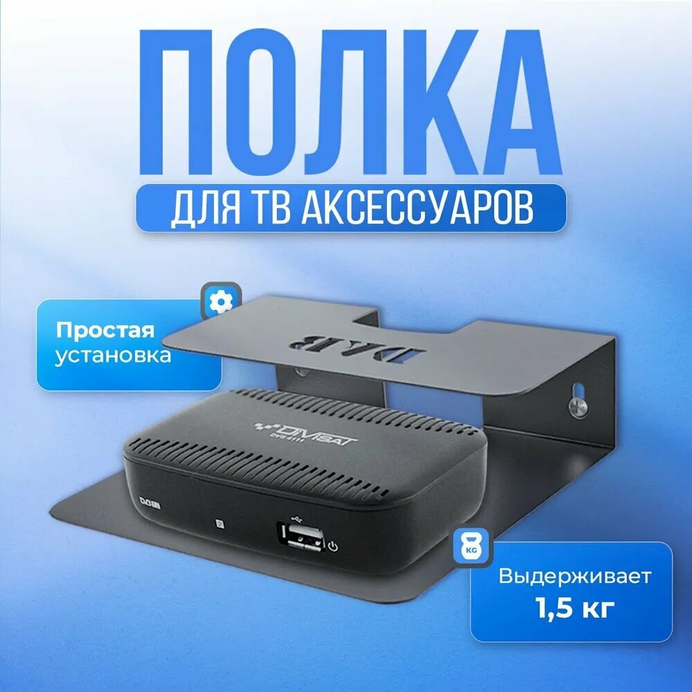 Полка для роутера на стену и тв приставки, пульта WALL SHELF-S черная, металлическая