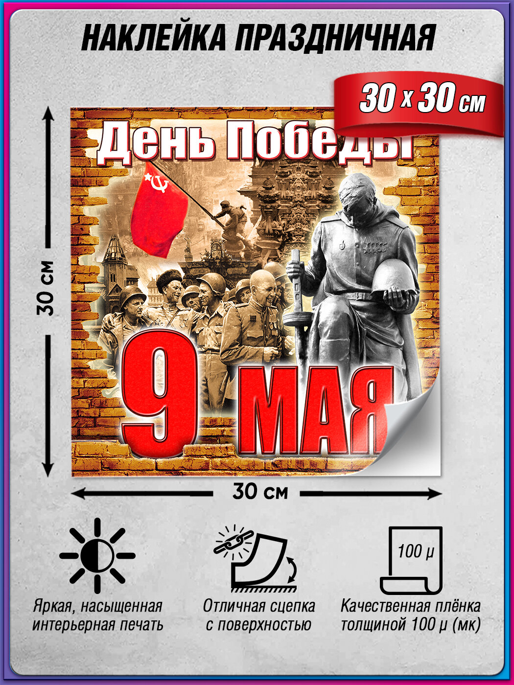 Интерьерная наклейка на 9 мая / Украшение на окно ко Дню Победы / 30x30 см.