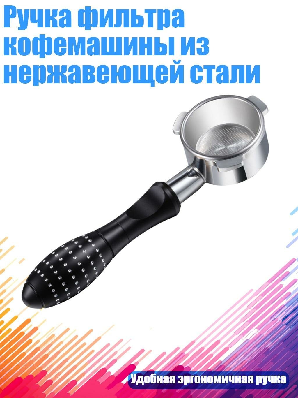 Ручка фильтра кофемашины из нержавеющей стали, Черный