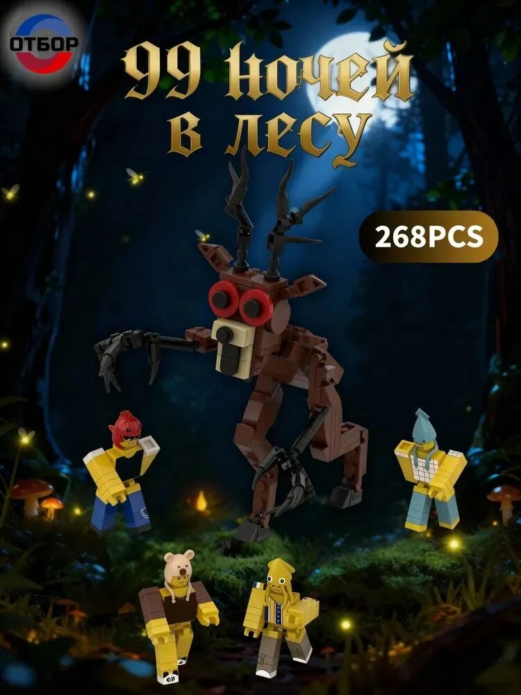 99 ночей в лесу конструктор олень и сова 268PCS пластик для мальчиков 7-9 лет