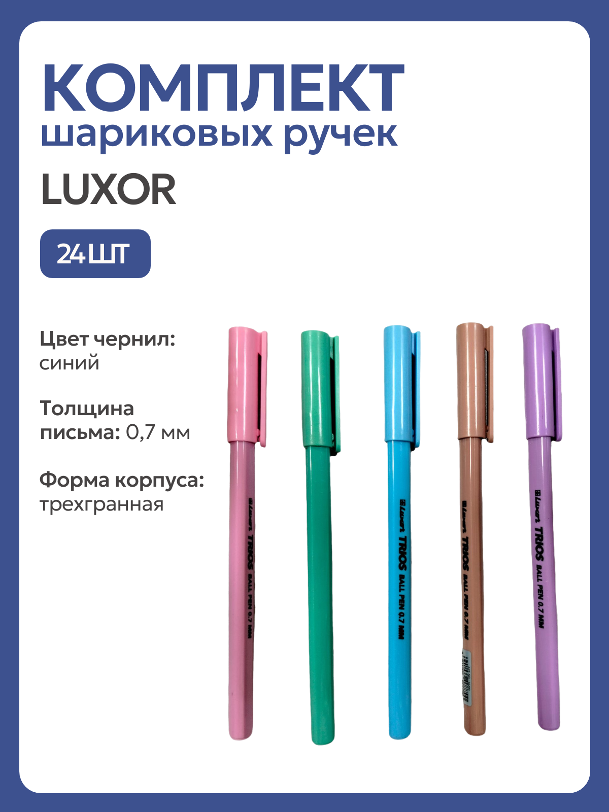 Ручка шариковая синяя 0,7мм Trios ICY 3-гран. ассорти корпус Комплект 24шт LUXOR 16200SP/24J