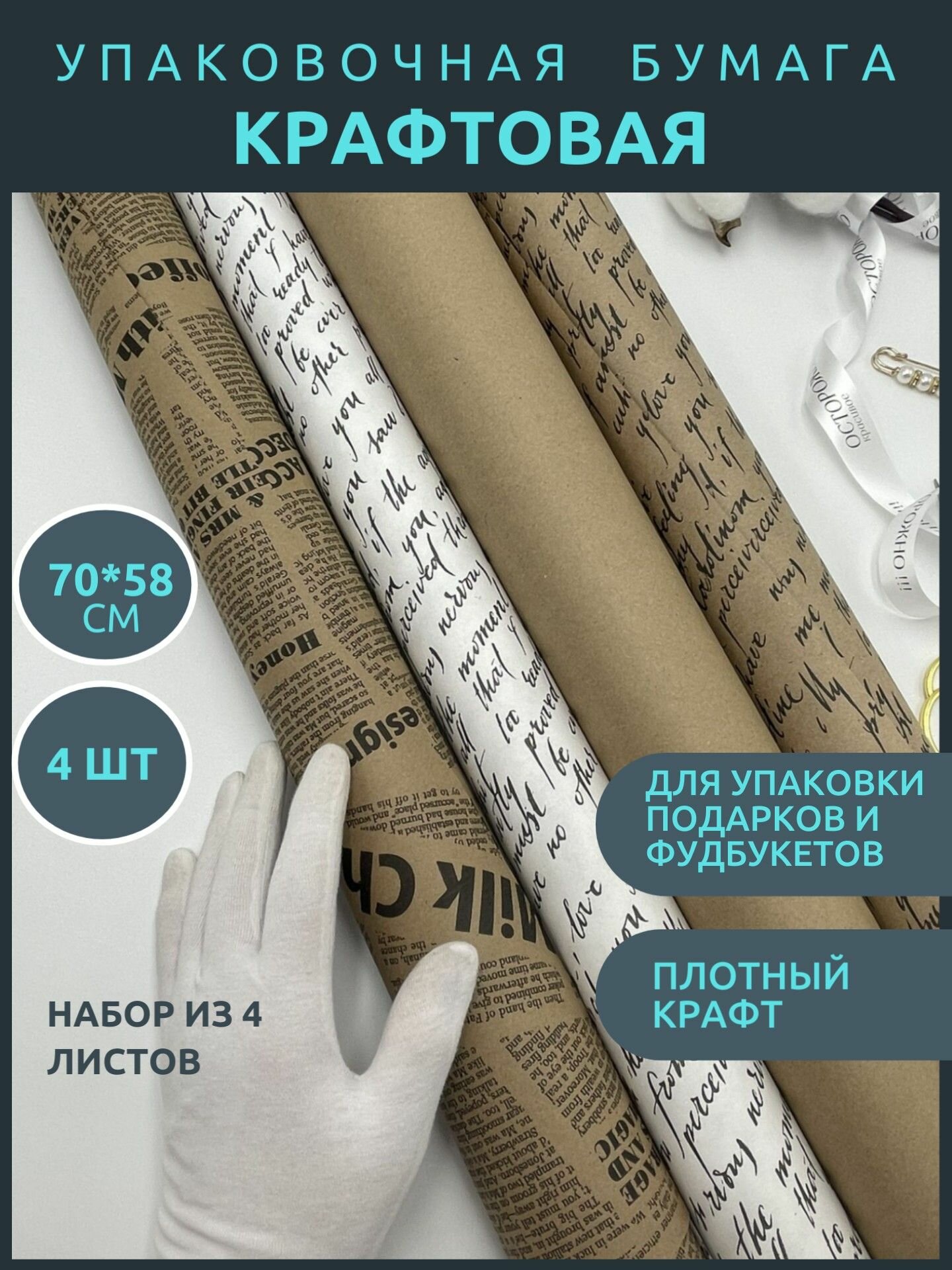 Упаковочная крафтовая бумага подарочная, набор 4 листа бумаги для упаковки букетов и подарков