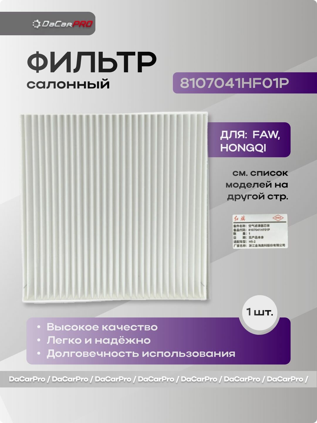 Фильтр салонный HONGQI H5 H6 HQ9 HS7, FAW Bestune M9 / OEM 8107041HF01P