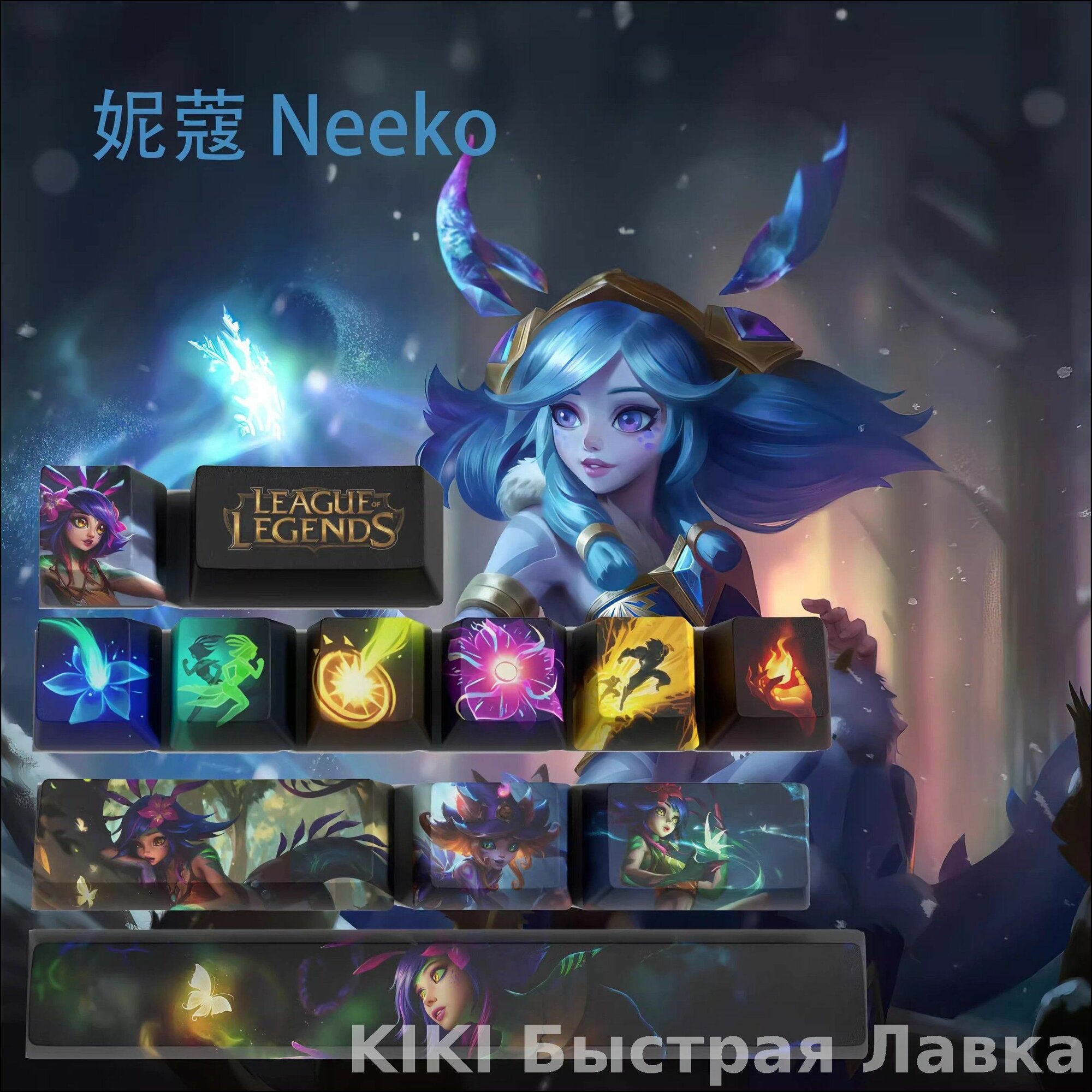 Комплект кейкапов для темы League of Legends / персонализация PBT Keycaps 12 Клавиш / Neeko
