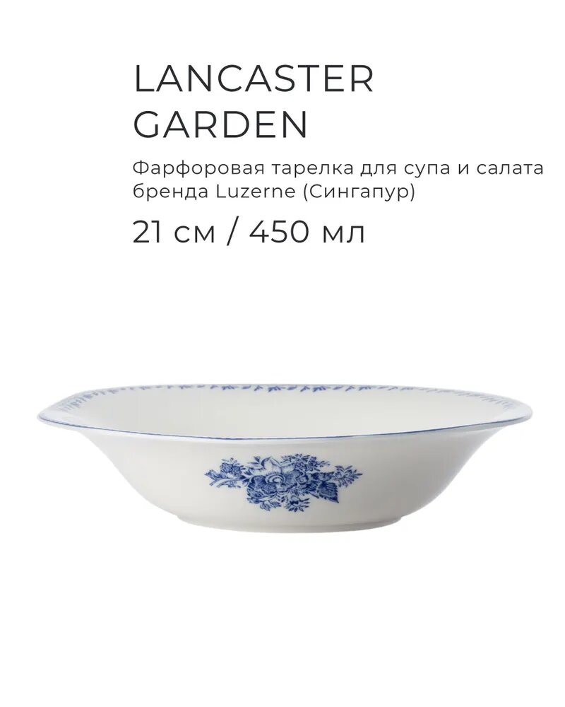 Салатник Luzerne Lancaster Garden прованс для супа и салата 450 мл 1 шт синий