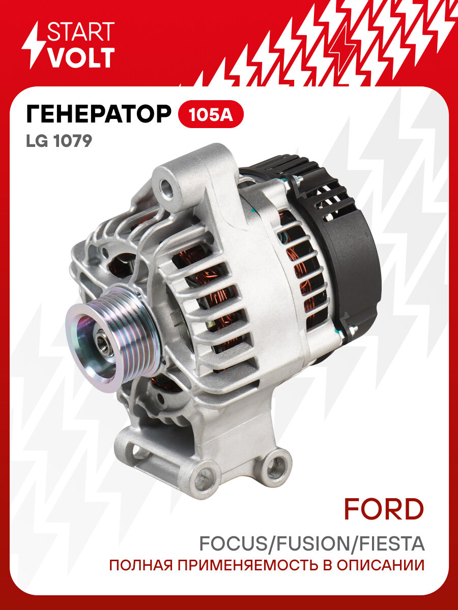 Генератор для автомобилей Ford Focus II (04-)/Fusion (02-)/Fiesta (01-) / Форд Фокус 2/ Фьюжн / Фиеста 1.4i/1.6i 105А