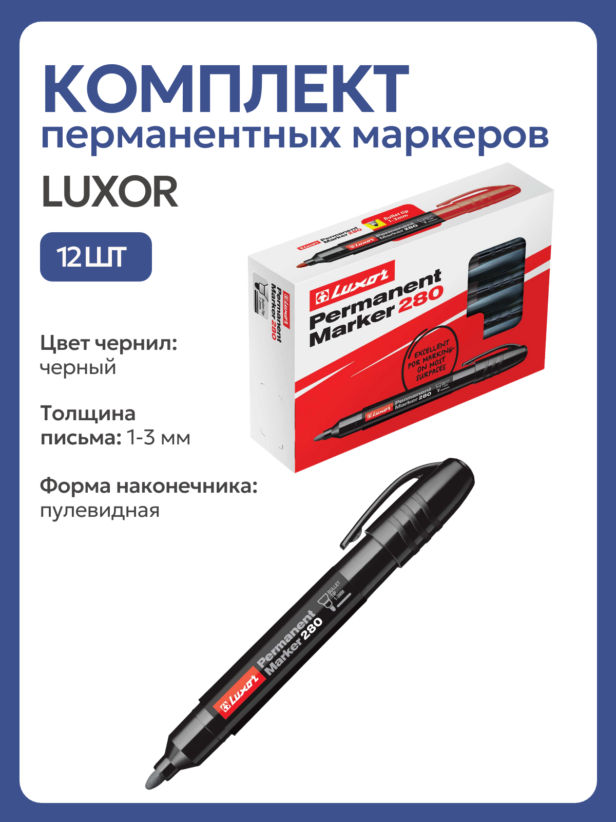 Маркер перманентный черный Permenent marker 280 пулевид. наконечник Комплект 12шт 1-3мм LUXOR 3541