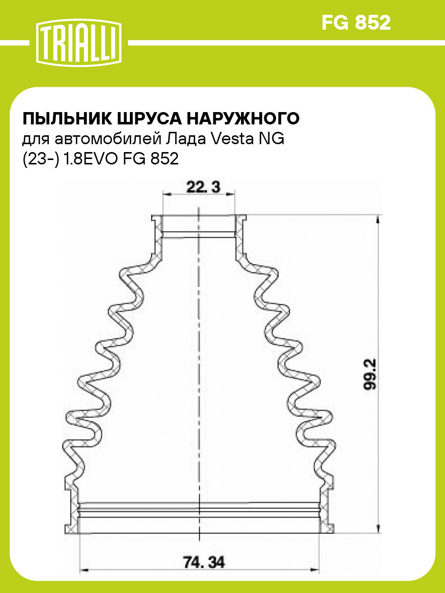Пыльник шруса наружного для автомобилей Лада Vesta NG (23-) 1.8EVO FG 852 TRIALLI
