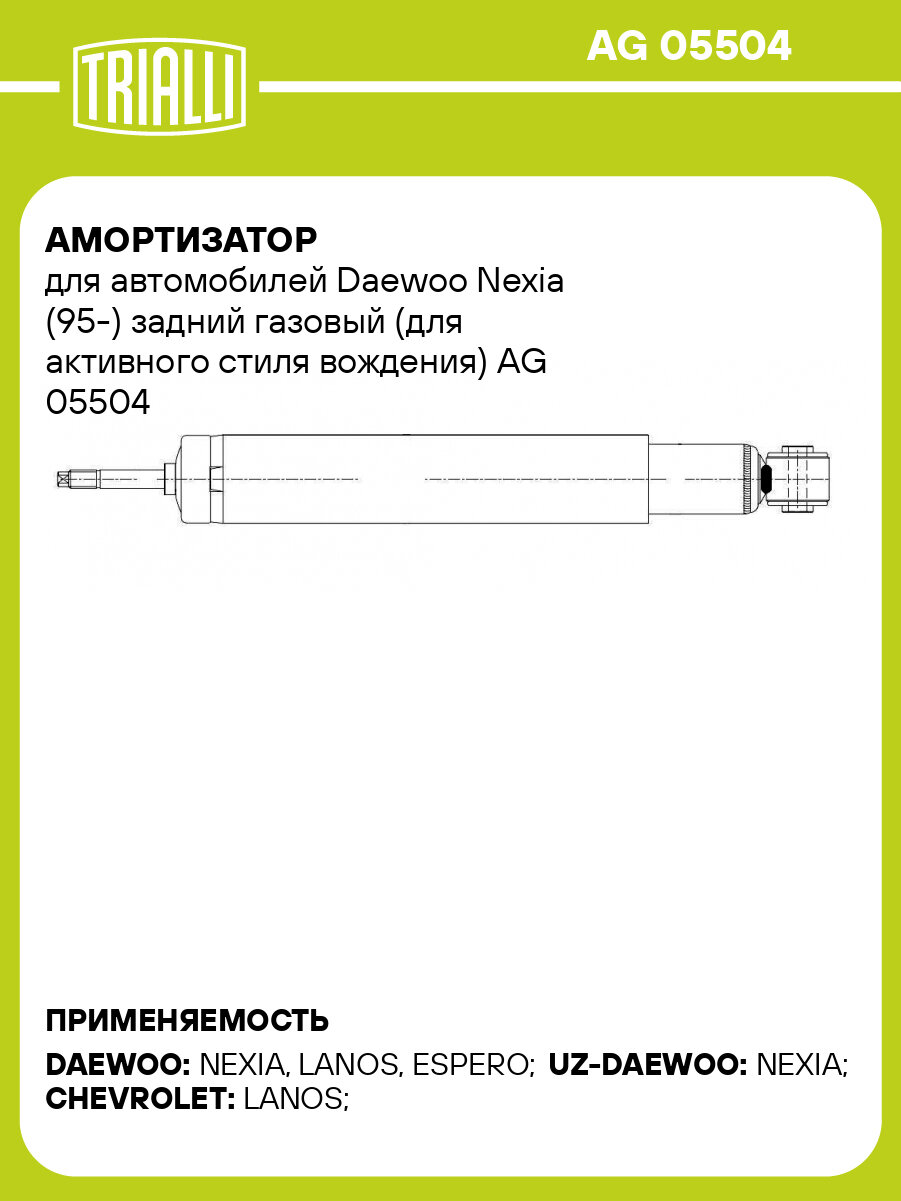 Амортизатор для автомобилей Daewoo Nexia (95-) задний газовый (для активного стиля вождения) AG 05504 TRIALLI