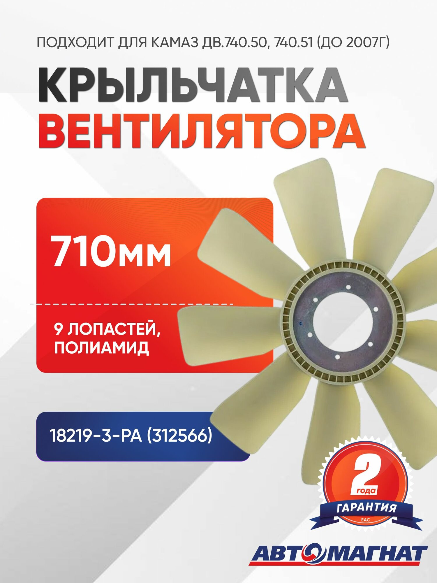 Вентилятор (крыльчатка) КамАЗ дв.740.50, 740.51 (до 2007г) (312 566) (d 710мм-9 лопастей) (полиамид)