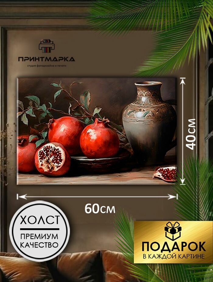 Картина на холсте Натюрморт с гранатами