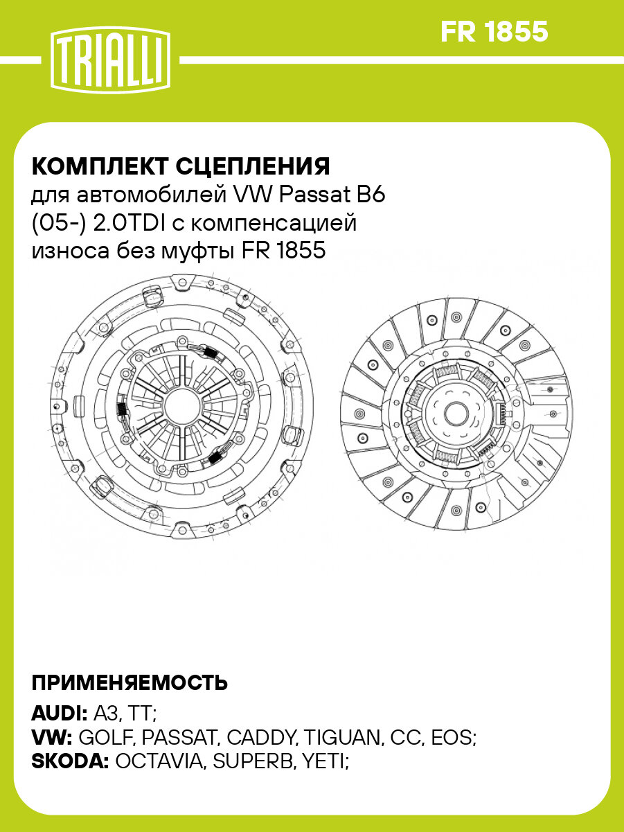 Комплект сцепления для автомобилей VW Passat B6 (05-) 2.0TDI с компенсацией износа без муфты FR 1855 TRIALLI